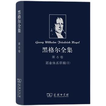 黑格尔全集·第6卷：耶拿体系草稿（1）