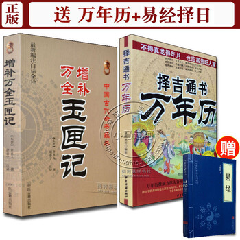 正版无删《增补万全玉匣记》择吉通书万年历》白话全译许真人民间择日选吉术 中国传统文化 古代哲学中医古