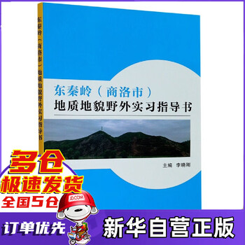 东秦岭<商洛市>地质地貌野外实习指导书