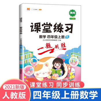 课堂练习四年级上册数学人教版 4上数学课堂笔记同步练习册 课前预习课后练习天天练