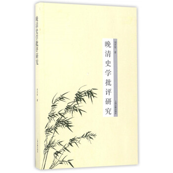 晚清史学批评研究