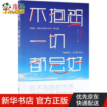 不抱怨一切都会好