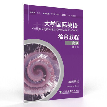 大学国际英语：综合教程 高级 教师用书