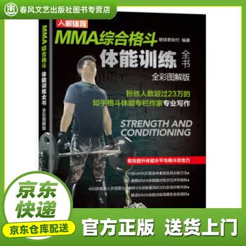 【自营京送 新华图书籍】MMA综合格斗体能训练全书 全彩图解版 人民邮电出版社 继续者张付 著