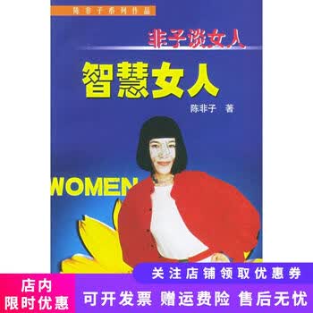 非子谈女人--智慧女人