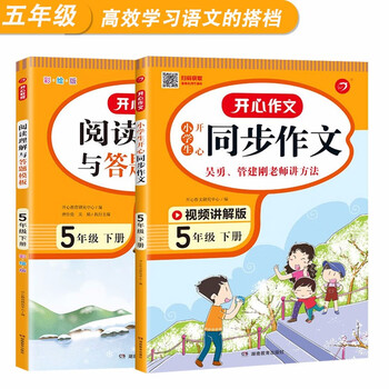 2022春小学生课外阅读理解与答题模板5年级+同步作文套装2本五年级下册阅读写作专项训练