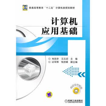 计算机应用基础
