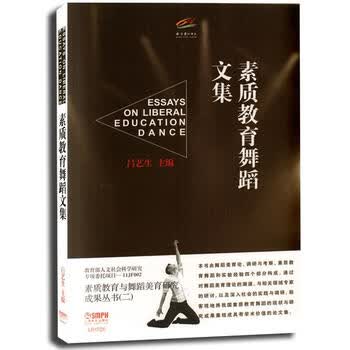 素质教育舞蹈文集 吕艺生【正版书】