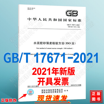 GB/T 17671-2021 水泥胶砂强度检验方法（ISO法）代替 国家标准GB/T 17671-1999 水泥胶砂强度检验方法（ISO法）