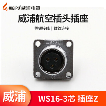 WEIPU威浦航空插头插座WS16-2-3-4-5-7-9-10芯电缆护套TQ方座Z公母工业连接器 WS16-3芯 方座Z【图片 价格 品牌 报价】-京东