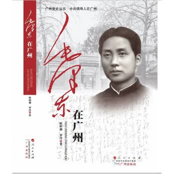 [正版图书]毛泽东在广州