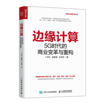 边缘计算 5G时代的商业变革与重构（人邮普华出品）