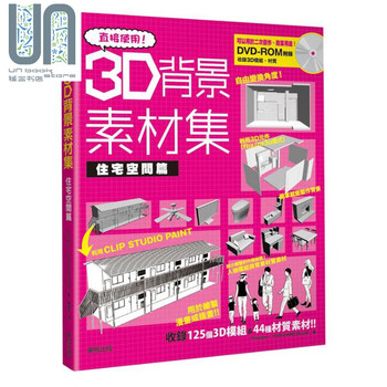 直接使用！3D背景素材集 住宅空间篇 港台原版 台湾东贩