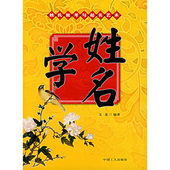 【保证正版】姓名学:姓氏祖考与起名艺术 文龙著 工人出版社 9787500839255