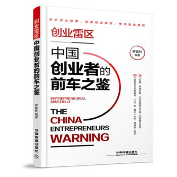创业雷区：中国创业者的前车之鉴