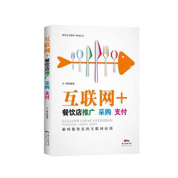 互联网+餐饮店推广、采购、支付 管理 方辉编著 广东经济出版社 9787545457681