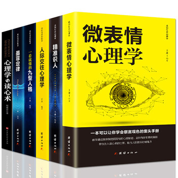 6册人际交往心理学+微表情心理学+九型人格+墨菲定律+读心术+精准识人社会行为犯罪说话人际关系心理学