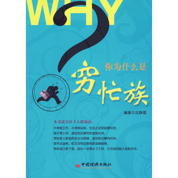 你为什么是穷忙族【正版图书】