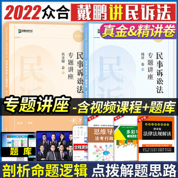 分批发】方圆众合2022司法考试戴鹏讲民事诉讼法专题讲座精讲卷+真金题卷 法考民诉法讲义精讲历年真题