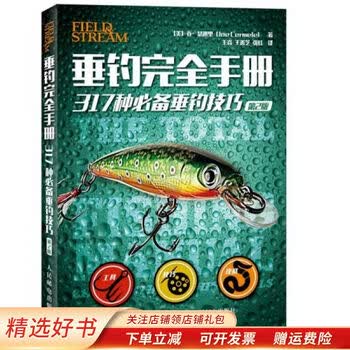 垂钓完全手册317种必备垂钓技巧