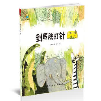 到医院打针--启知馆亲子共读 太阳花；阿丁 9787516515013