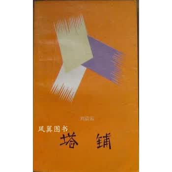塔铺 刘震云著 作家出版社