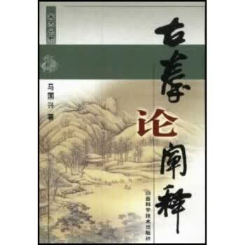 古拳论阐释【正版图书 放心购买】