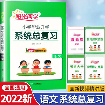 阳光同学小学毕业升学系统总复习语文数学英语科学小升初同步练习册六年级下册专项训练真题模拟必刷题 语文 全国通用