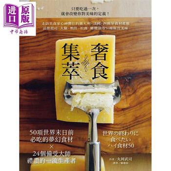 奢食 集萃 50项世界末日前必吃的梦幻食材 港台原版 丸冈武司 出色文化 精装 高级食材