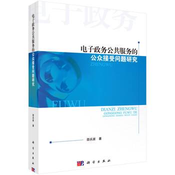 电子政务公共服务的公众接受问题研究 9787030539311【正版 可开发票】