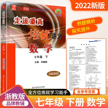 走进重高培优讲义七年级下册数学科学浙教版语文英语人教版初一同步训练真题测试总复习资料初中生辅导书籍 数学浙教版