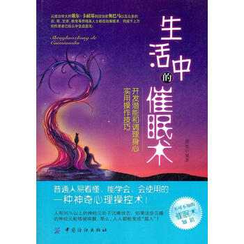 生活中的催眠术【正版图书】