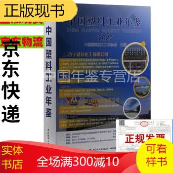 中国塑料工业年鉴2020