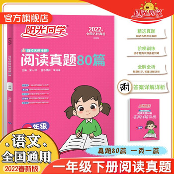 阳光同学 课时优化作业语文人教版一年级下册 2022春新版语文一年级同步教材练习题一课一练课时作业本单元期中期末检测 （视频讲解 预习单 检测卷） 一年级上下册 语文 阅读真题80篇