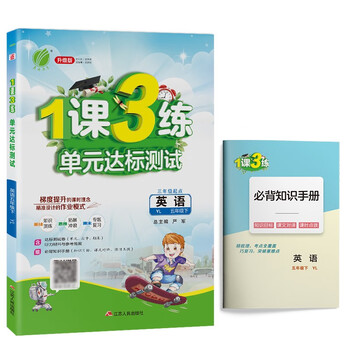 1课3练单元达标测试 小学英语五年级下册译林版(YL)课时训练2022年春 含答案 测试卷