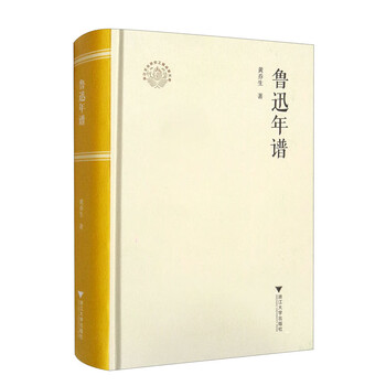 鲁迅年谱