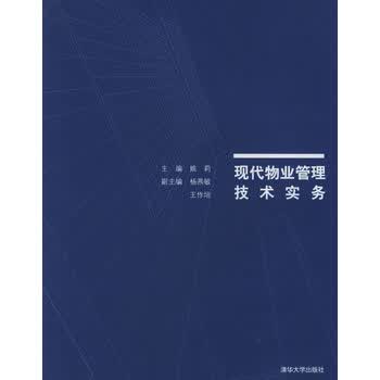 现代物业管理技术实务 姚莉 主编【正版书】