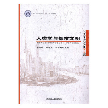 人类学与都市文明 李晓明,邢海燕,韦小鹏