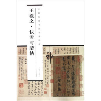 王羲之·快雪时晴帖 江西美术出版社 编