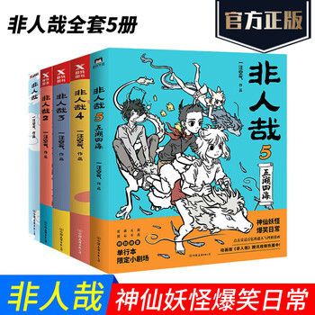 正版 非人哉1+2+3+4+5漫画书全套5册 一汪空气著 非人哉漫画新版 白茶幽灵使徒子动漫幽默