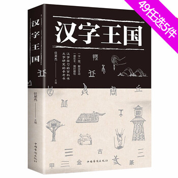 汉字王国 讲述中国人和他们的汉字的故事 汉字学习的百科书 文字研究的参考书 汉字的起源 金铁图书