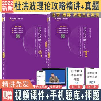 精讲 2022柏杜法考杜洪波理论法攻略精讲+真题共2本 主客一体强化精讲真题解析配视频法律职业资格司