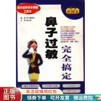 鼻子过敏完全搞定