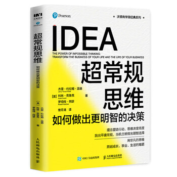 常规思维：如何做出更明智的决策