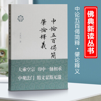 中论五百偈简释;肇论释义 王永元 上海古籍出版社