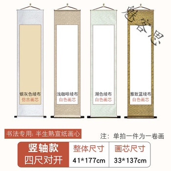 卷轴空白 书法挂画宣纸免装裱挂轴画轴字画空白画书画作品纸毛笔字生宣国画专用纸半生半熟仿古横幅来图定制 四尺对开【书法专用半生熟】-挂轴 仿古画心【加厚银灰色绫布】同款 买21 买1不