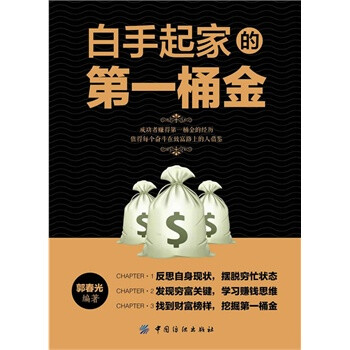 白手起家的桶金 郭春光著【正版书】