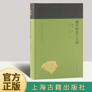 佛学研究十八篇(蓬莱阁典藏系列)  上海古籍出版社