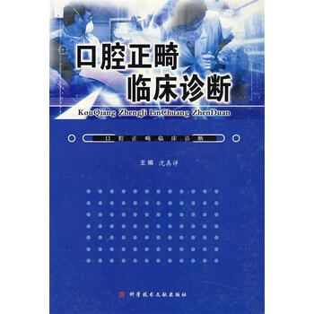 口腔正畸临床诊断 沈真祥 主编【正版书】