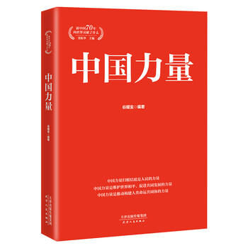 中国力量